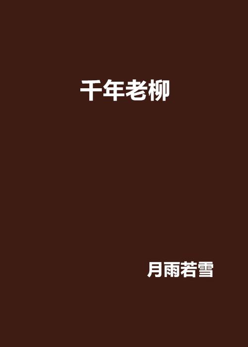比老柳更好看的小说图标