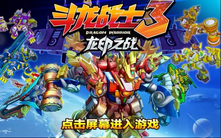 斗龙战士龙印之战下载截图