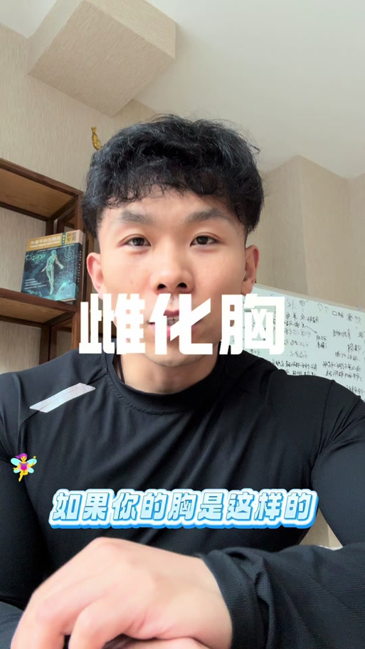 雌化胸会伴随一生吗