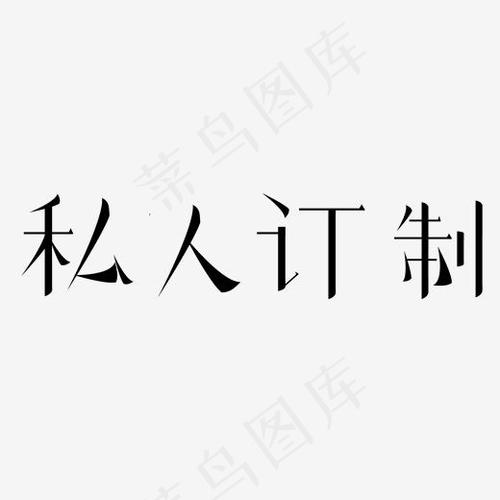 什么是私人订制图标