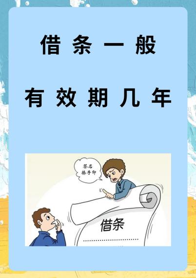 借条一般有效期几年图标