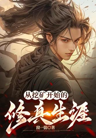从挖矿开始的修真生涯图标