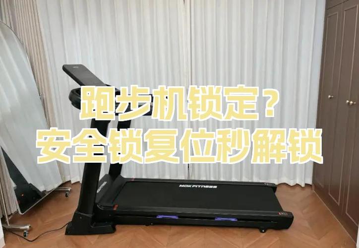 跑步机锁了怎么解开图标