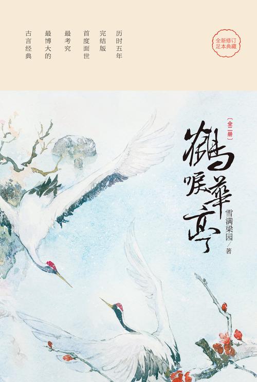 《鹤唳华亭》别云间小说图标