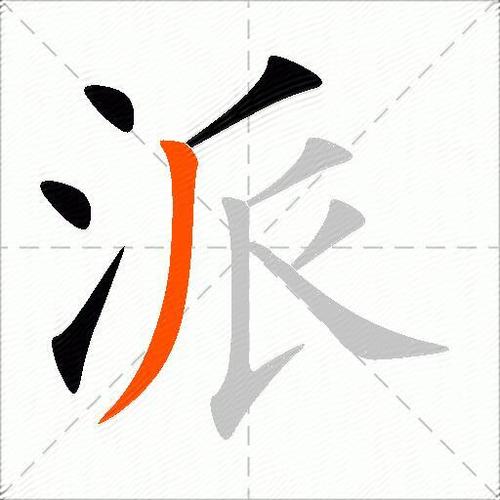 派的意思截图