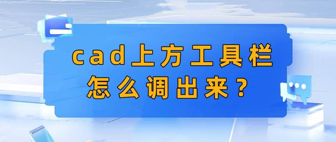 如何调出CAD工具栏截图