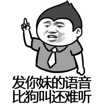 语音里的声音很难听截图