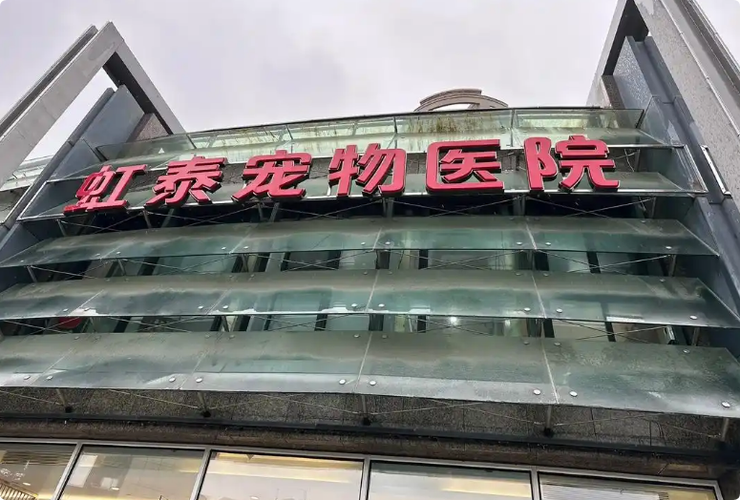 宠物医院十大品牌加盟图标