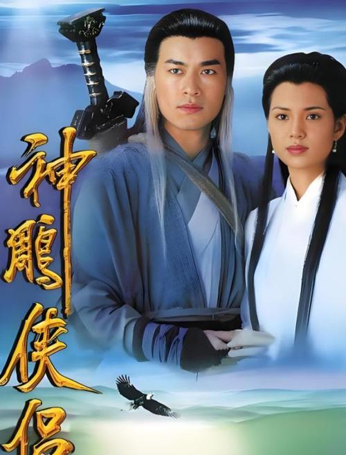 神雕侠侣老版本完整版