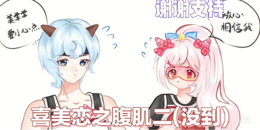 喜羊羊的八块腹肌