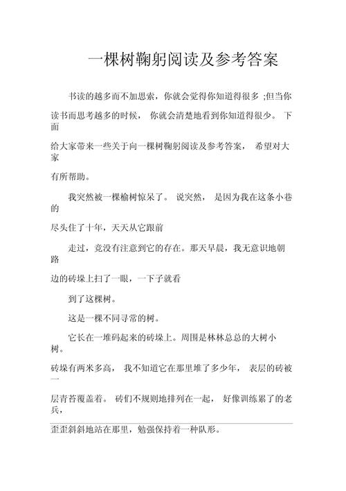 做一棵树真好阅读题及答案截图