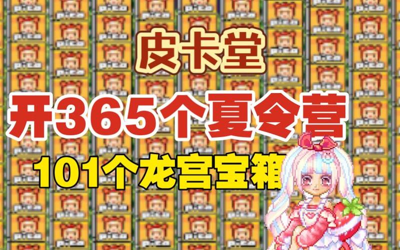 皮卡堂龙宫宝箱能开出什么截图