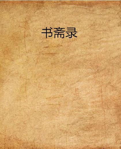 书斋小说网图标