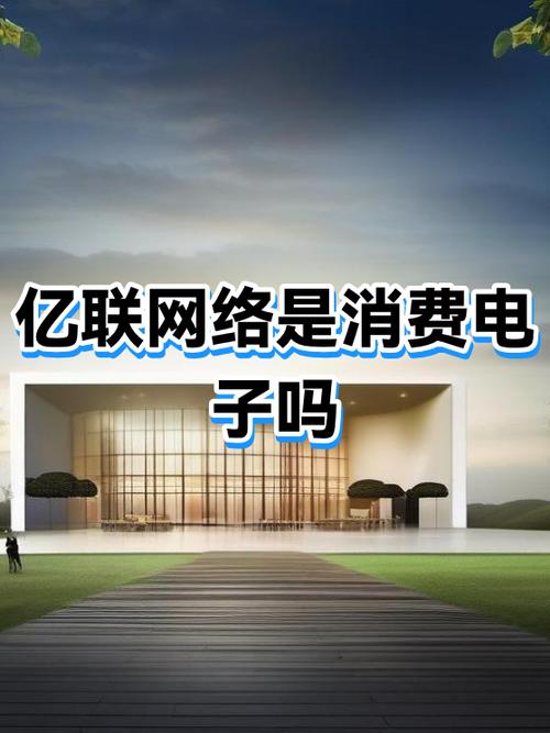 亿联网络科技含量高吗