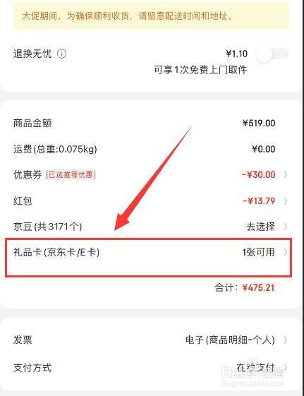 京东怎么用礼品卡支付