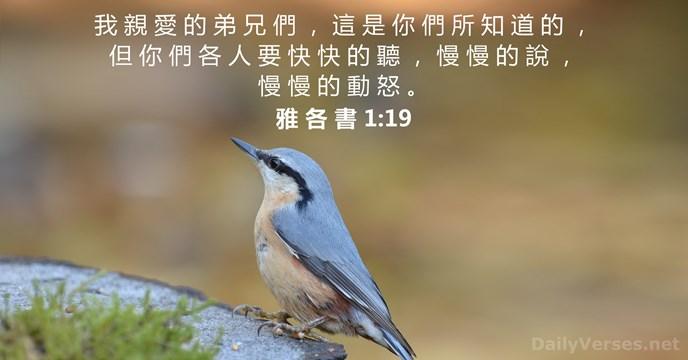 雅各书1:19-20讲章图标