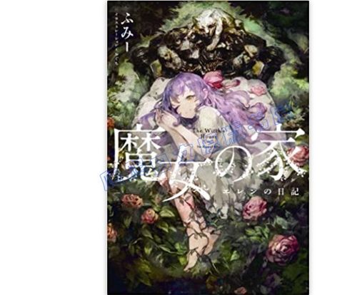 魔女之家中文版