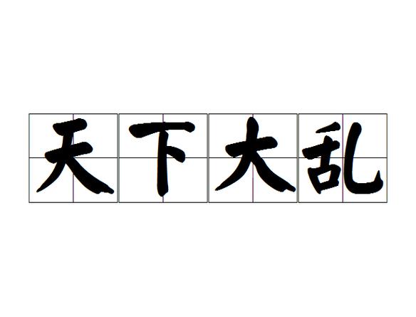 天下大乱图标