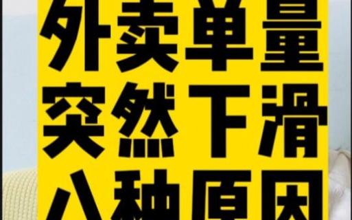 最近外卖单量下滑