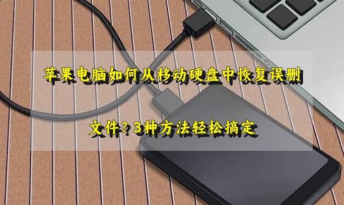 苹果怎么找移动硬盘截图