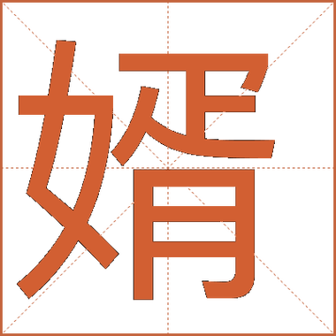 小说虎婿老虎的虎女婿的婿截图