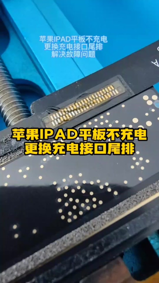 ipadpro尾插更换教程图标