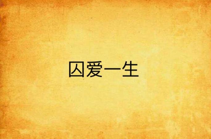 囚爱一生图标
