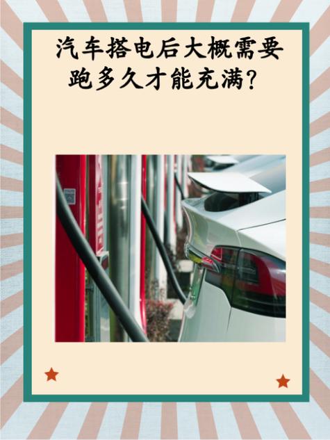 搭电后要跑多久才能恢复截图