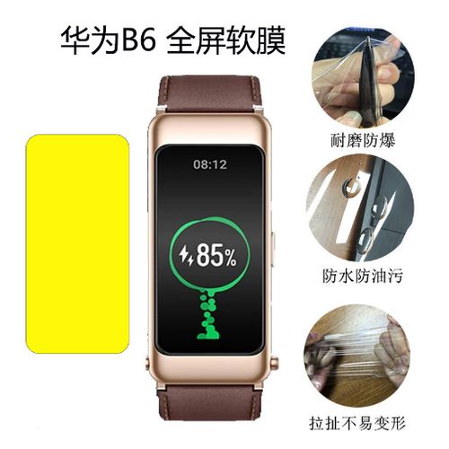华为手环b6有必要贴膜吗截图