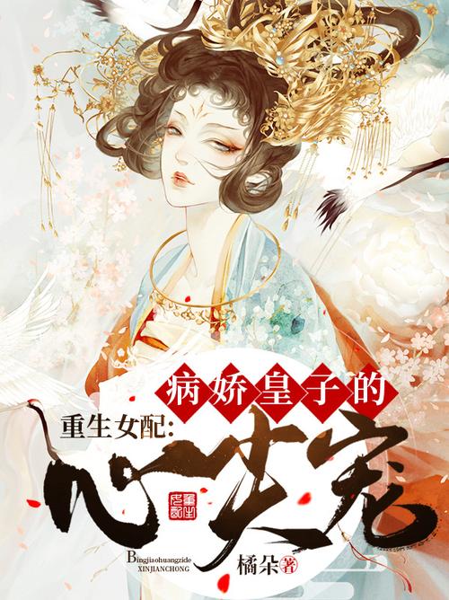 病娇皇子的心尖宠截图