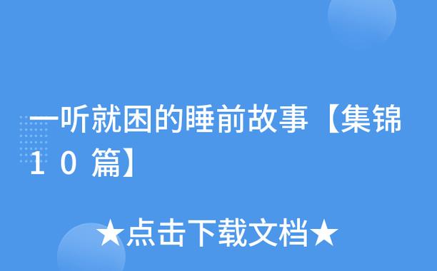 一听就睡着的故事图标