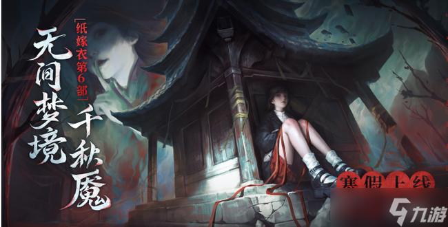 纸嫁衣6无间梦境攻略视频图标
