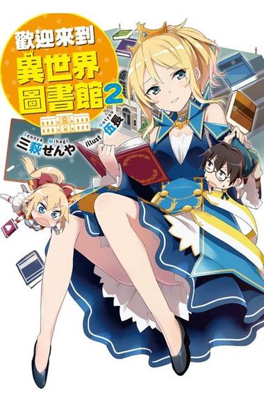 欢迎来到异世界攻略图标