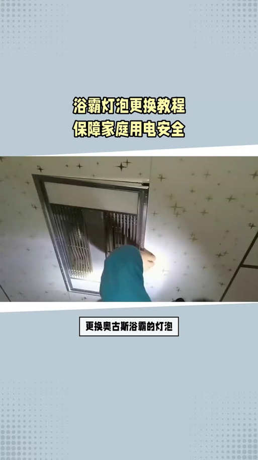 浴霸拆卸视频教程图标