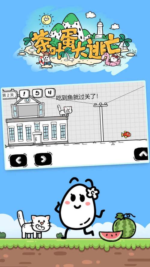 茶叶蛋游戏大冒险