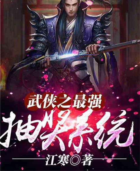 武侠之最强抽奖