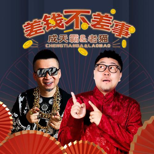 差钱不差事是什么意思图标