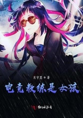 女主是电竞教练的小说推荐