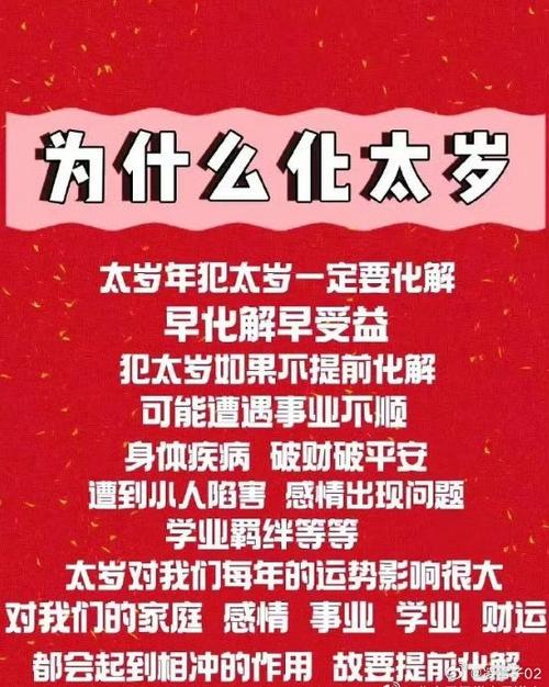 犯太岁是什么意思?截图