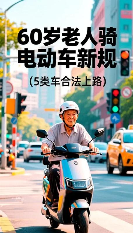 老年电动车能上路吗截图
