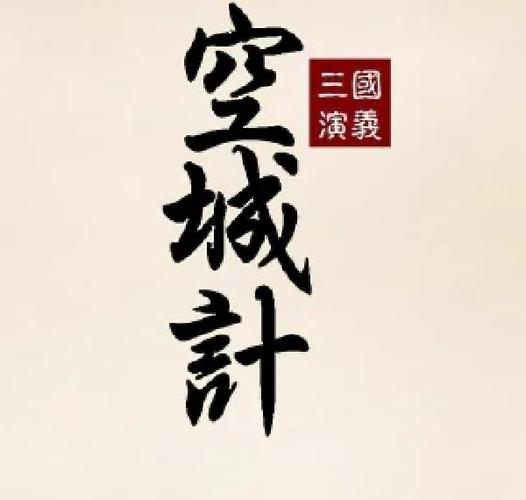 蒋易《空城计》图标