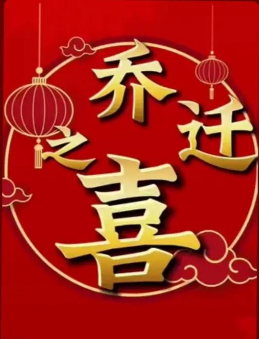 新房可以先住再搬家吗图标