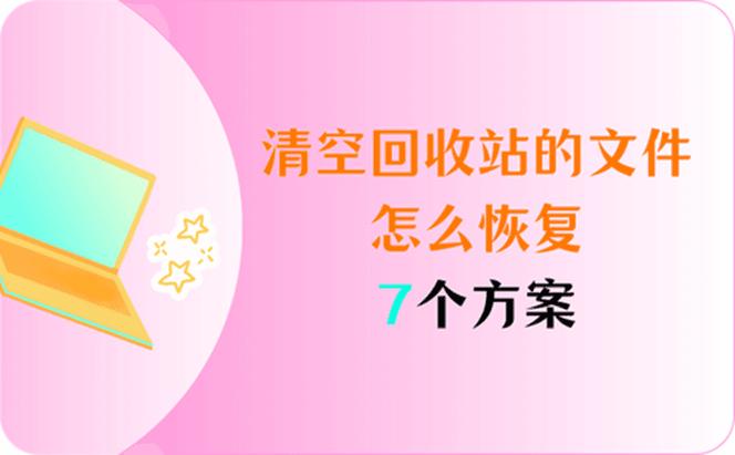 回收站文件保存多少天截图