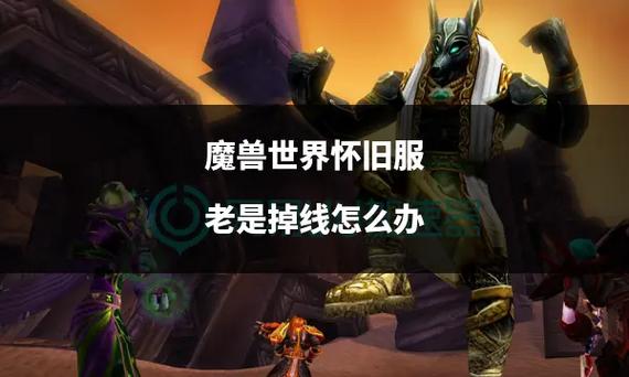 魔兽世界怀旧服老是掉线怎么办