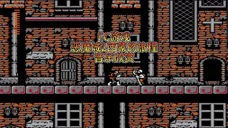 恶魔城3修改版