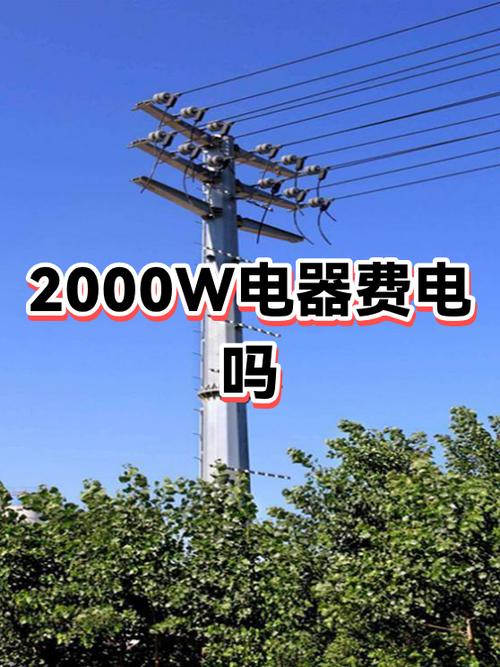2000瓦一天多少度电图标