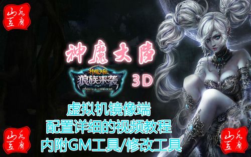 神魔大陆单机版gm指令截图