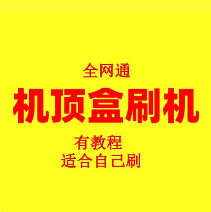 网络机顶盒刷机固件免费下载地址图标