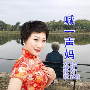 妈妈妈妈儿今天叫一声妈是什么歌图标