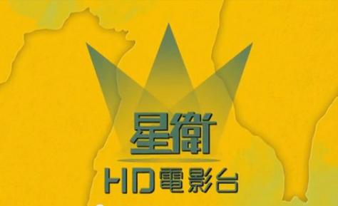 星卫HD电影台在线观看缩略图